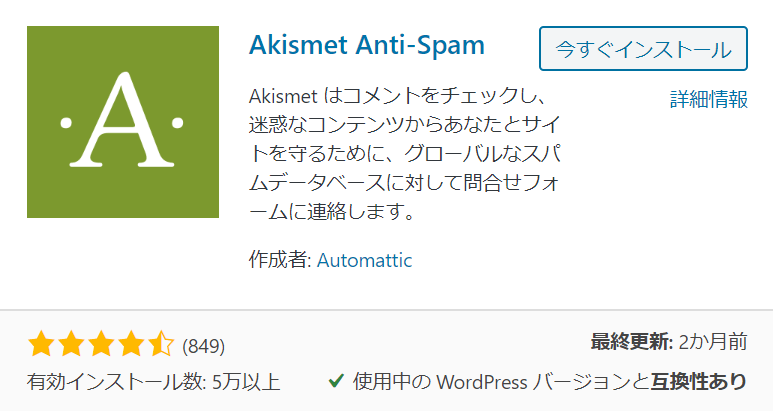無料で簡単！Akismet Anti-SpamをWordPressにインストールする方法│コアース・デザインのブログ