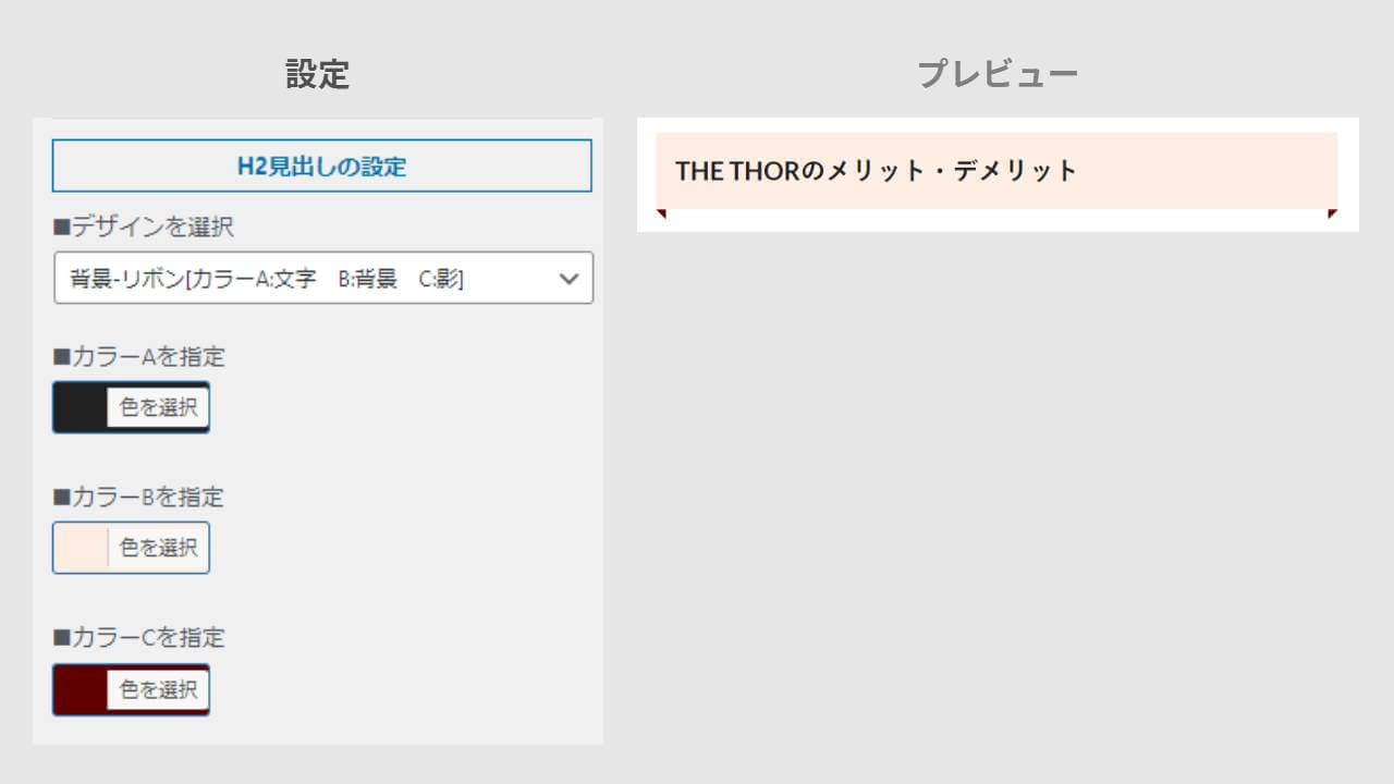 【THE THOR】AFFINGER5から移行した時の表示崩れと修正方法（見出し編）│コアース・デザインのブログ